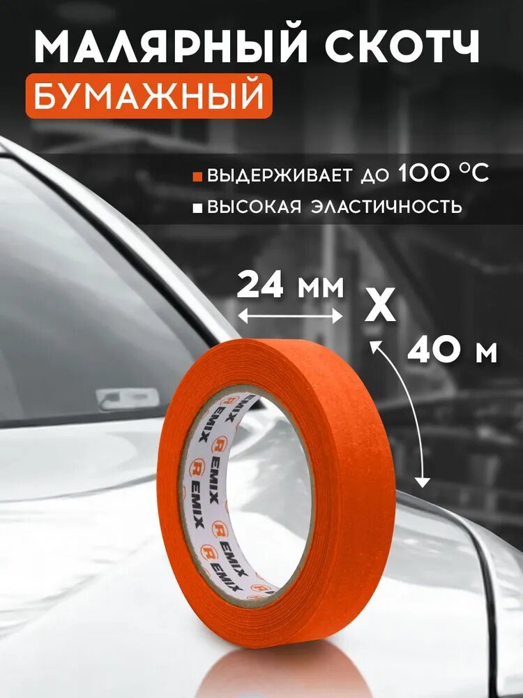 Скотч малярный для авто 24мм*40м бумажный термостойкий 100 С, оранжевый 1 шт REMIX для авто, без следов