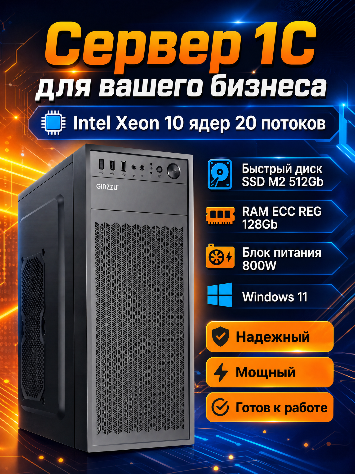 Сервер для 1C, Intel Xeon E5, 10 ядер, RAM 128Gb, SSD 512GB, БП 800Вт