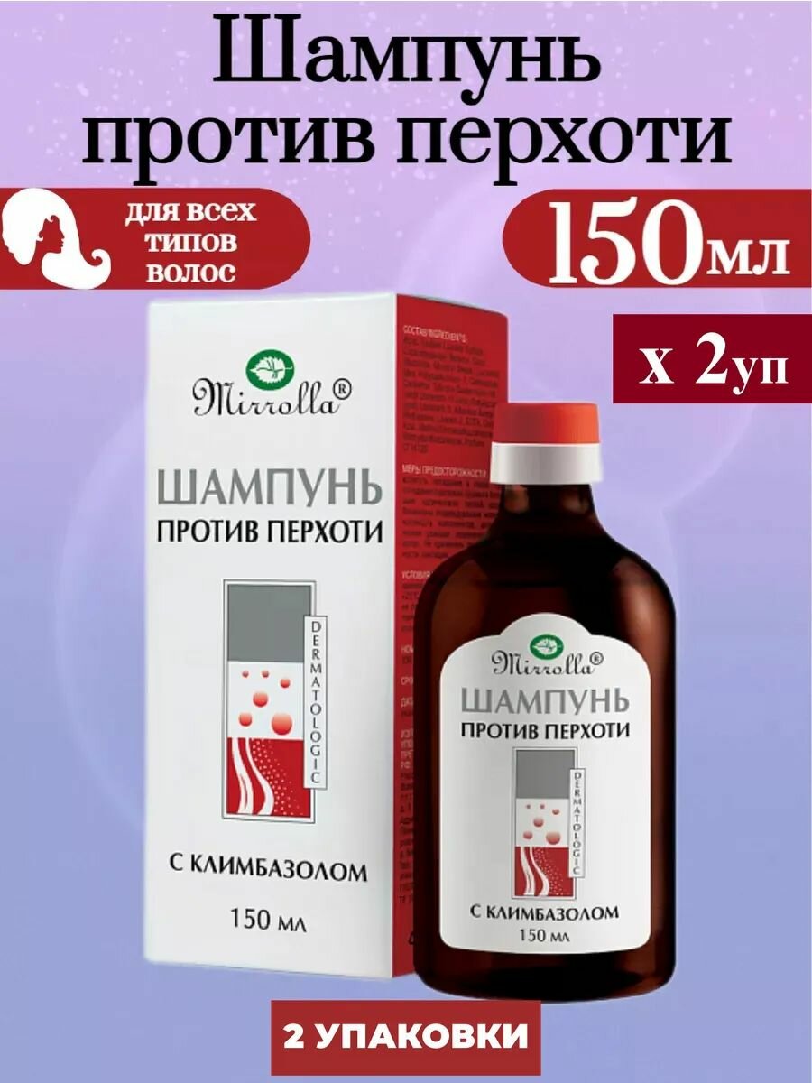 Шампунь от перхоти лечебный 150мл, 2шт.