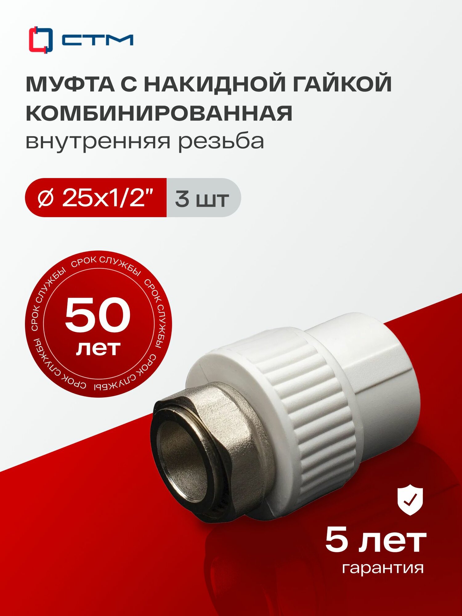 Муфта полипропиленовая 25 1/2 для трубы комбинированная с накидной гайкой СТМ пласт( 3 шт)
