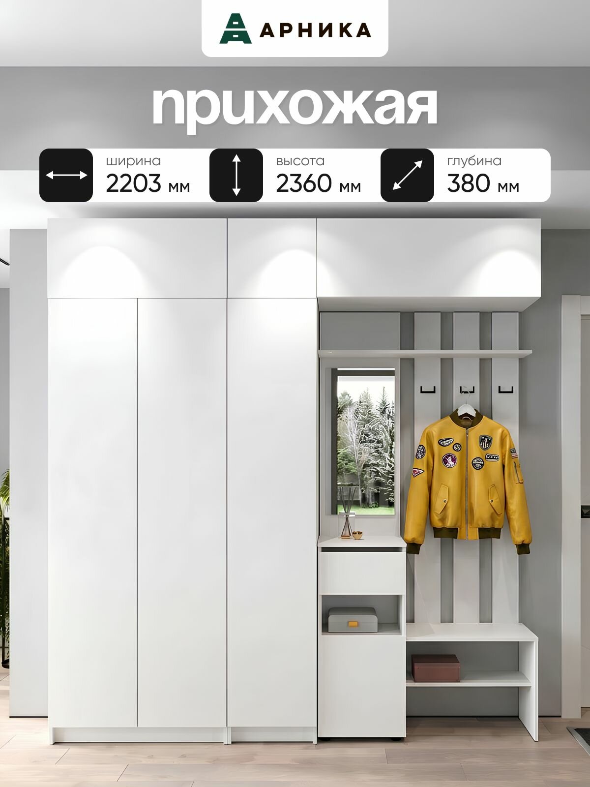 ARNIKA Прихожая Бали, вешалка с зеркалом 2,2м, белый