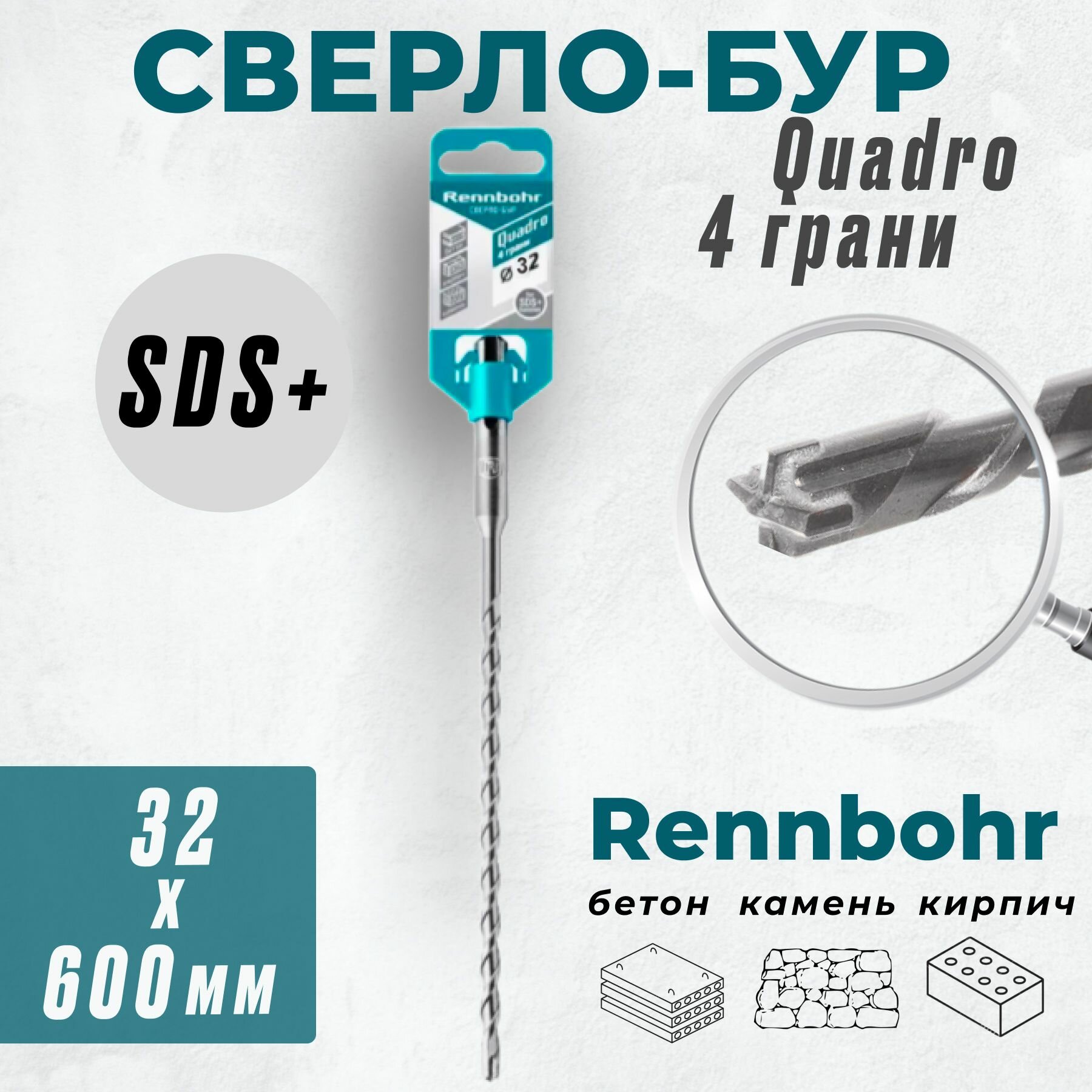 Сверло-бур Rennbohr, для перфоратора, по бетону, 32*600 мм, 4 грани