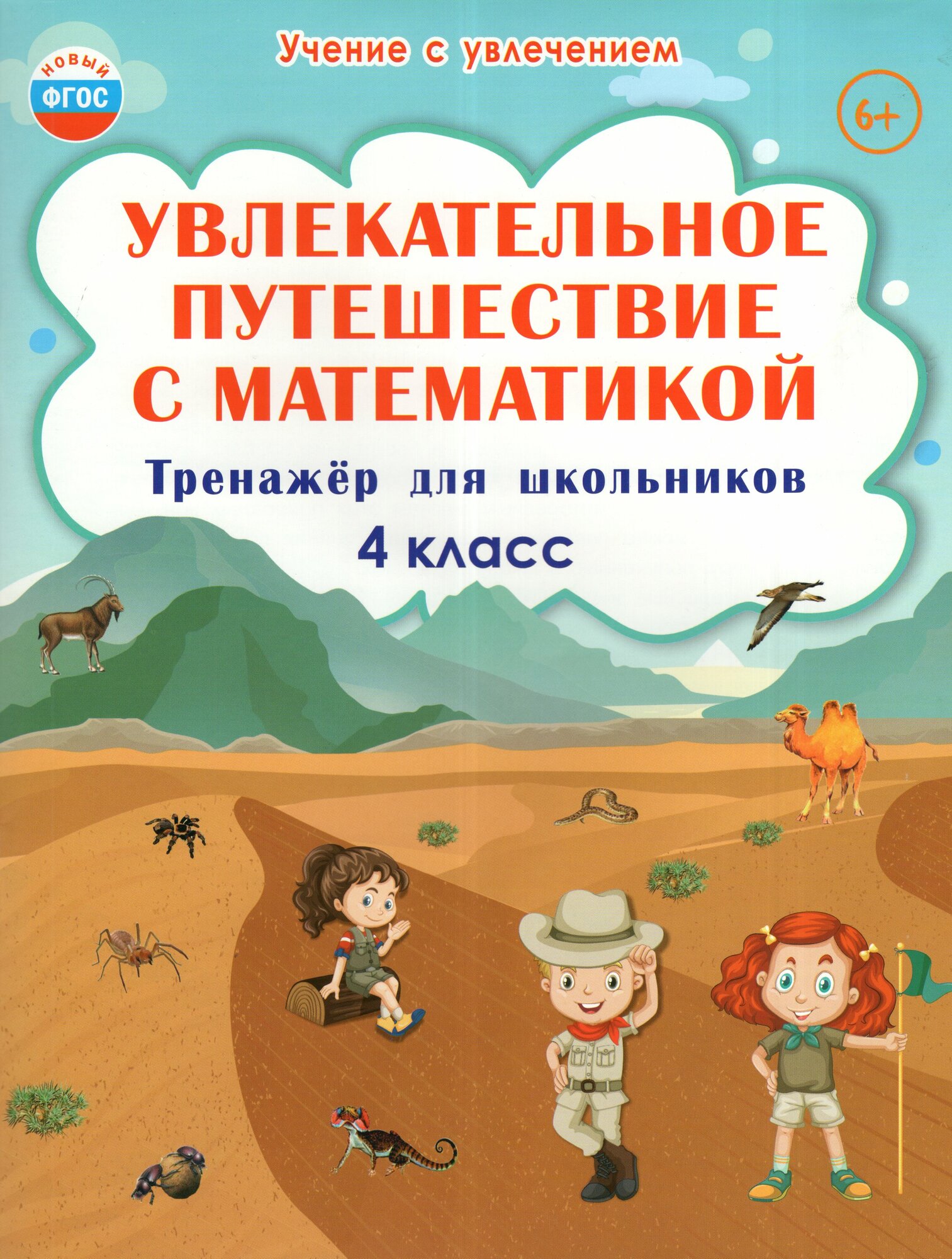 Увлекательное путешествие с математикой. 4 класс. Тренажер для школьников, 2025, автор Буряк М. В.