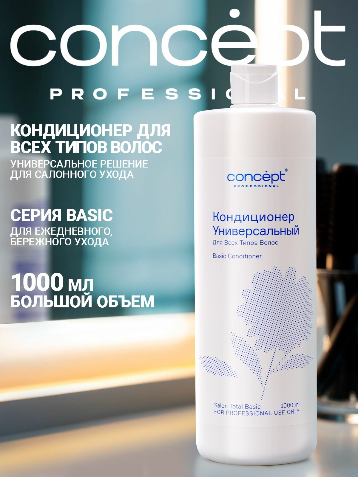 Concept Кондиционер для волос профессиональный Salon Total Basic 1000 мл