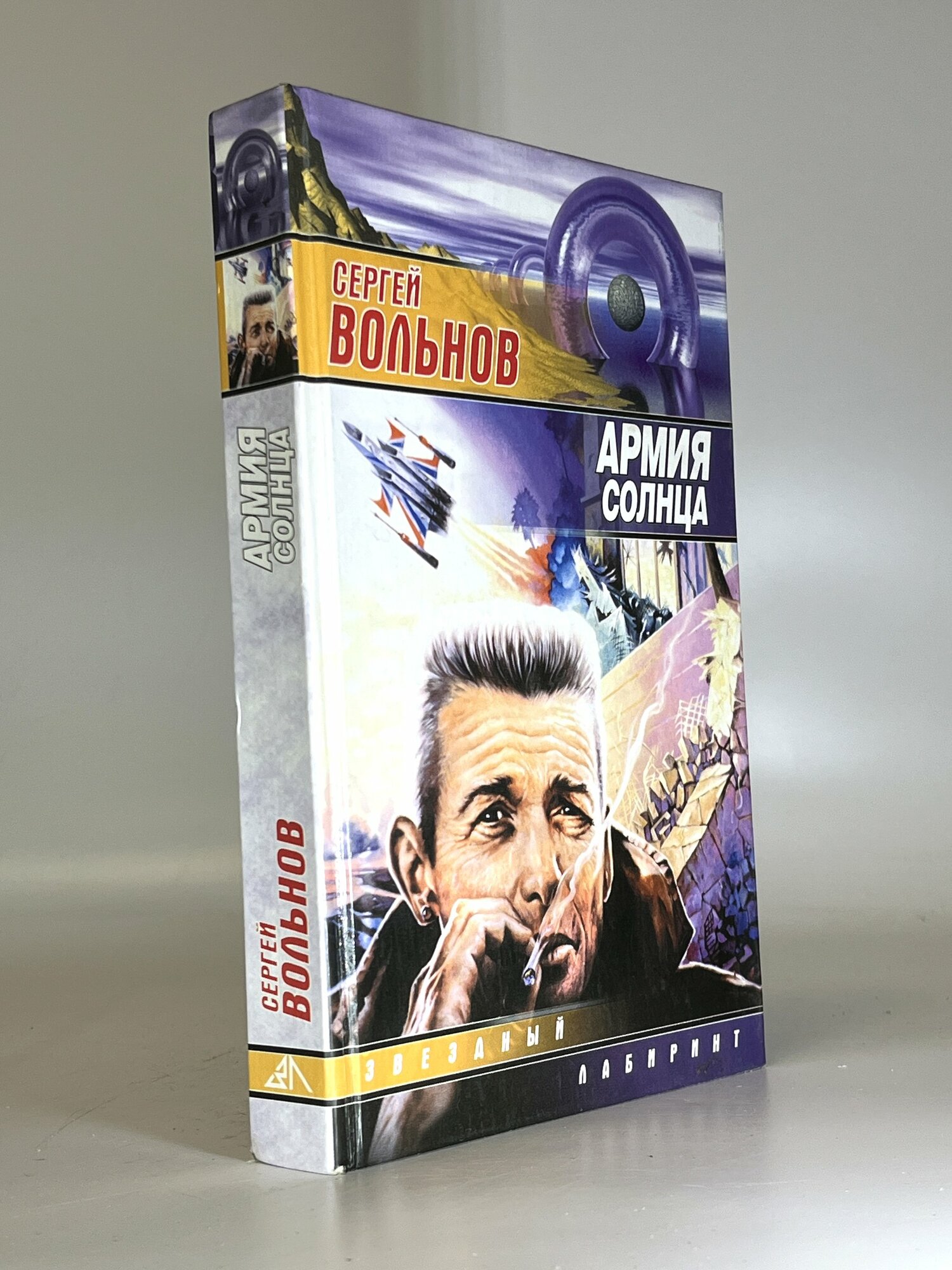 Армия солнца. Сергей Вольнов. Букинистическая книга в отличном состоянии.