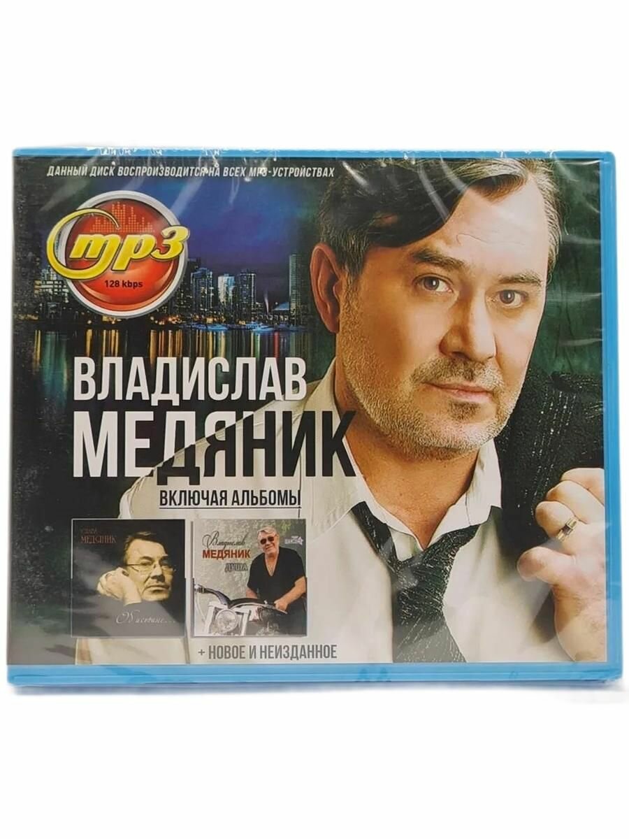 MP3 диск. Владислав Медяник. Все альбомы