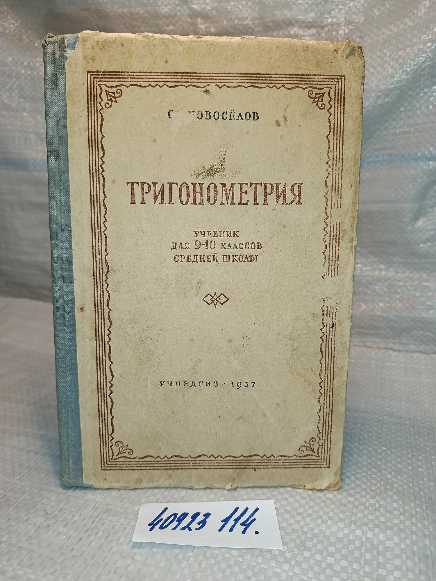 Тригонометрия. Учебник для 9-10 классов средней школы, С. Новоселов, Изд.1957 г