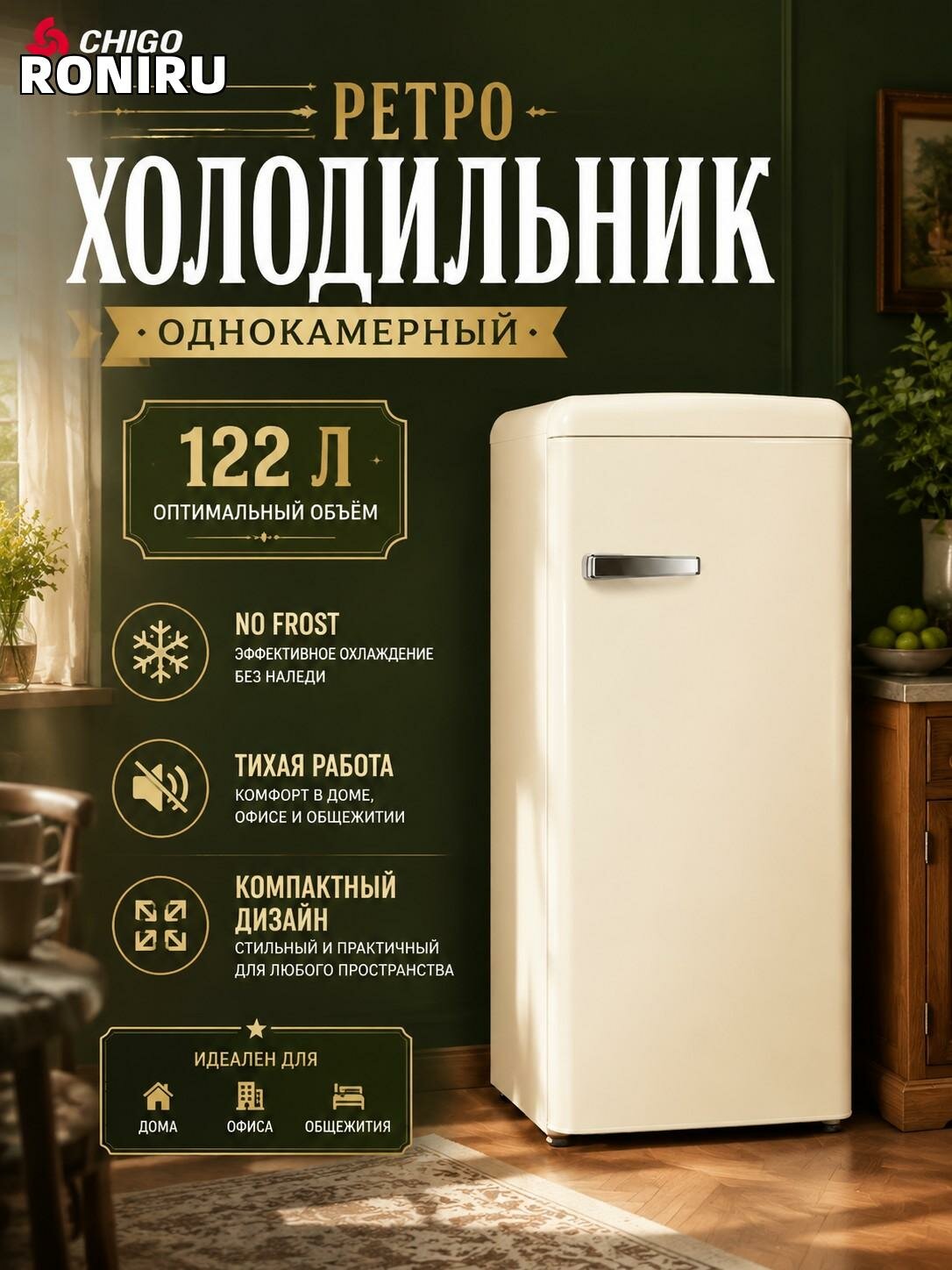 Ретро атмосфера дома с холодильником 122 л No Frost для напитков и продуктов, компактная однокамерная модель дома