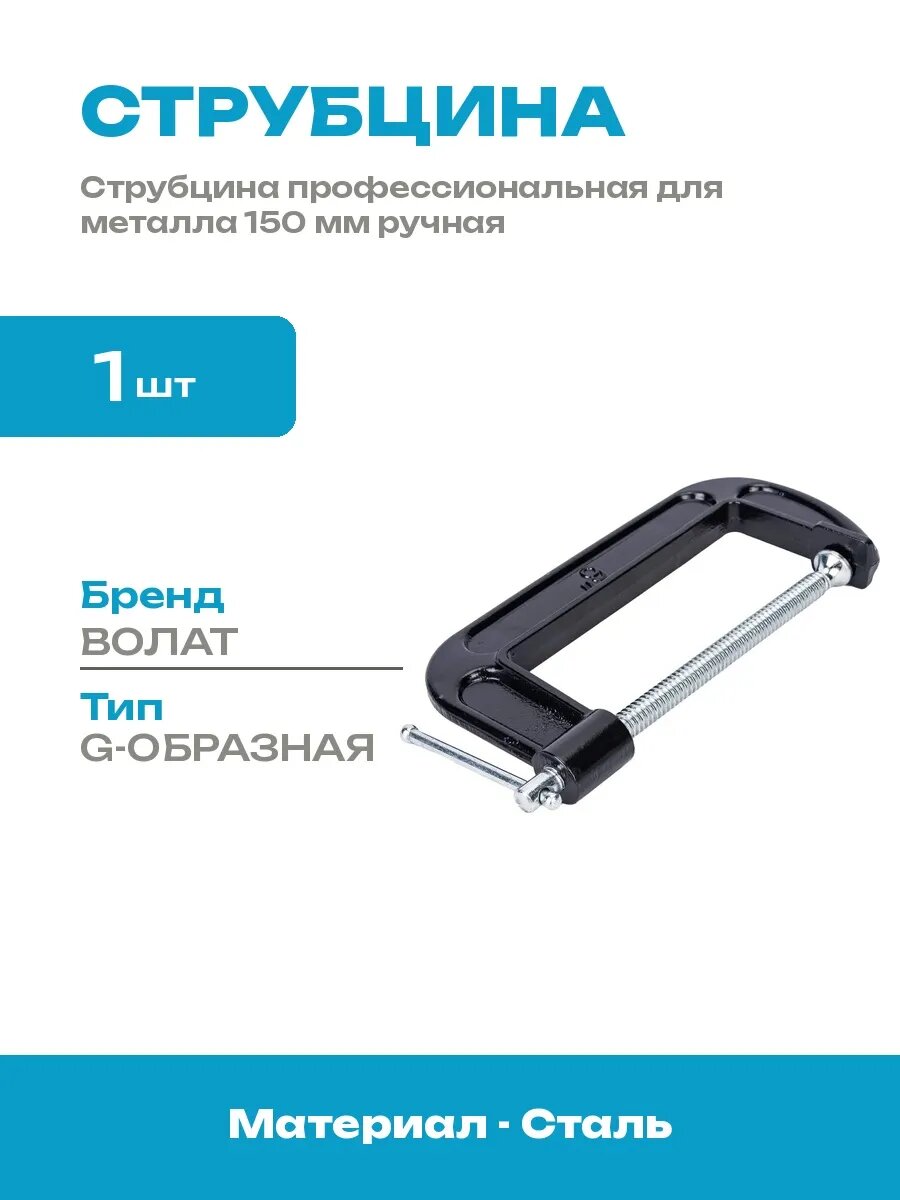 Струбцина для пластика и металла 150 мм профессиональная