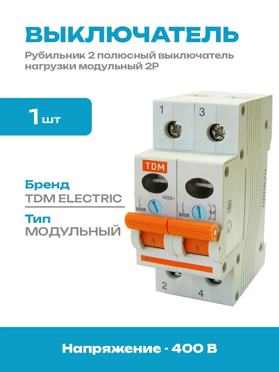 Выключатель нагрузки 2Р рубильник модульный пластиковый 2П