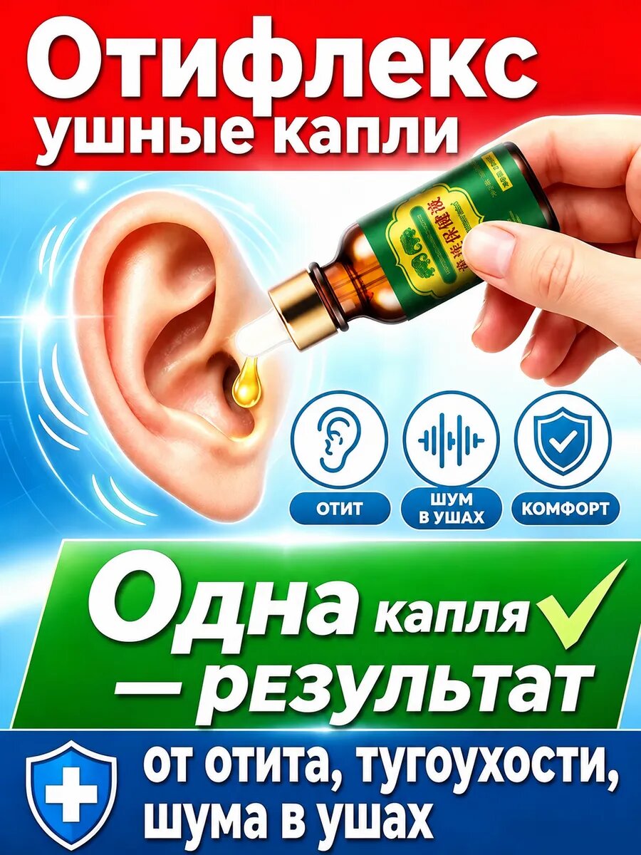 Отифлекс ушные капли