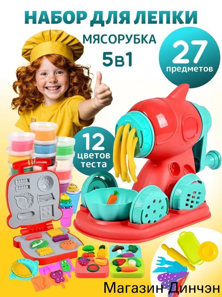Набор для лепки Пластилин детский мясорубка