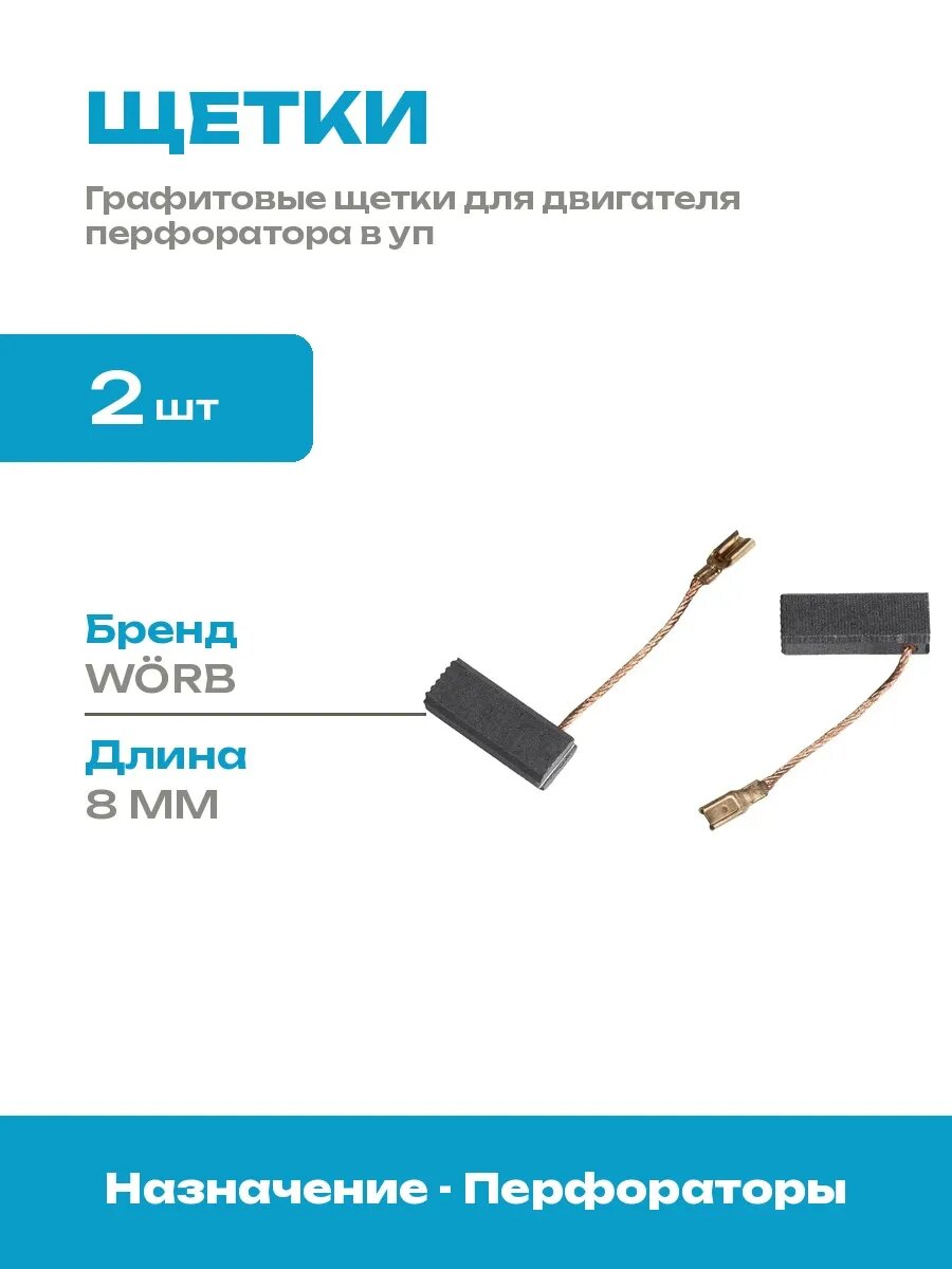 Запасные графитовые щетки для перфоратора 2 шт с клеммой