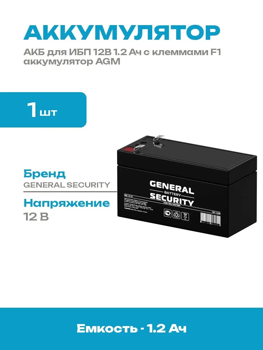 Аккумуляторная батарея AGM 12В 1.2 Ач для ИБП и сигнализаций
