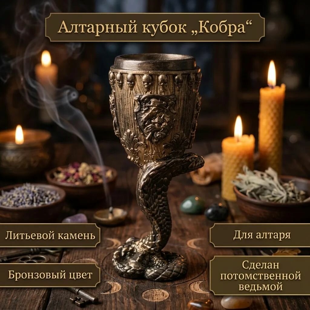 Алтарный Кубок Кобра