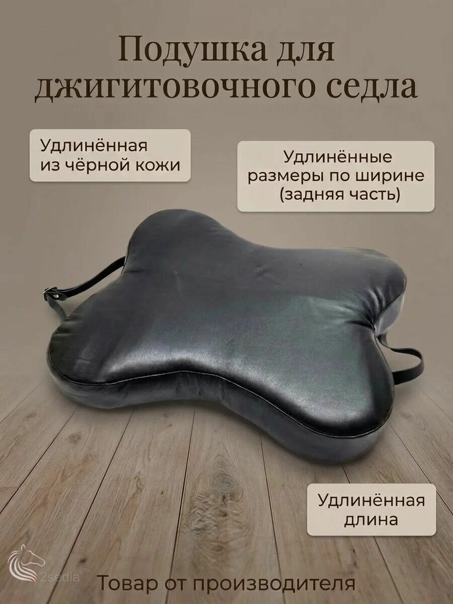Подушка для джигитовочного седла
