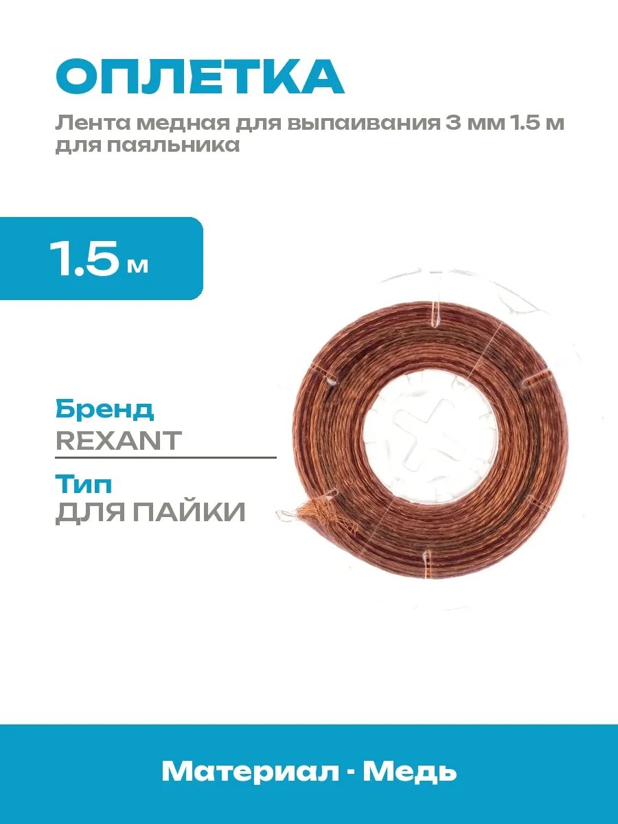 Лента для удаления припоя 3 мм 1500 мм медная для пайки