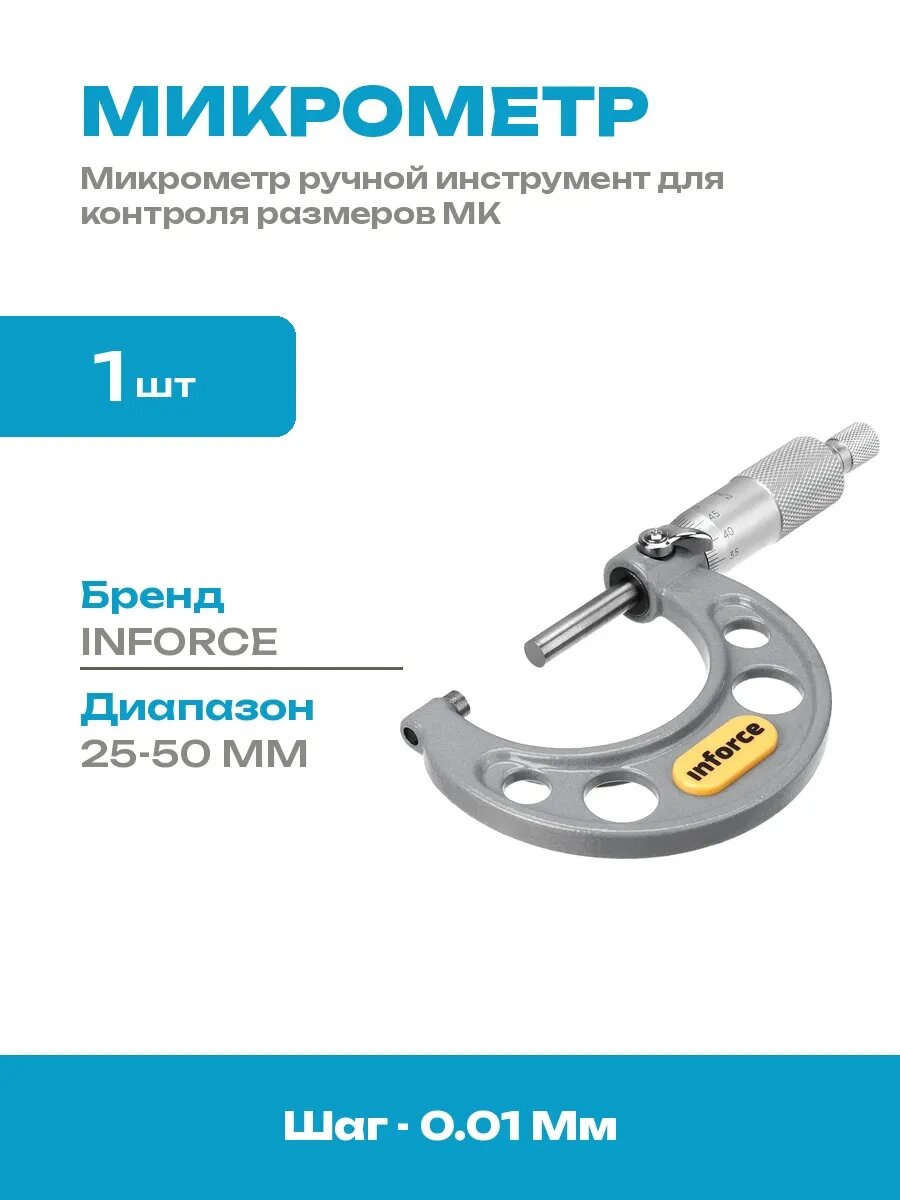 Микрометр МК 25-50 мм 1 класса точности ручной инструмент