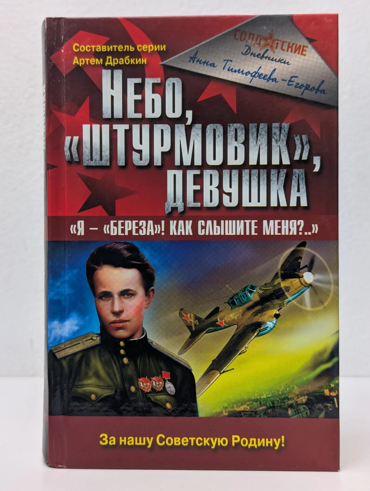 Война и мы. Солдатские дневники. Небо, штурмовик , девушка. Я Береза! Как слышите меня? Тимофеева-Егорова Анна Александровна 2007