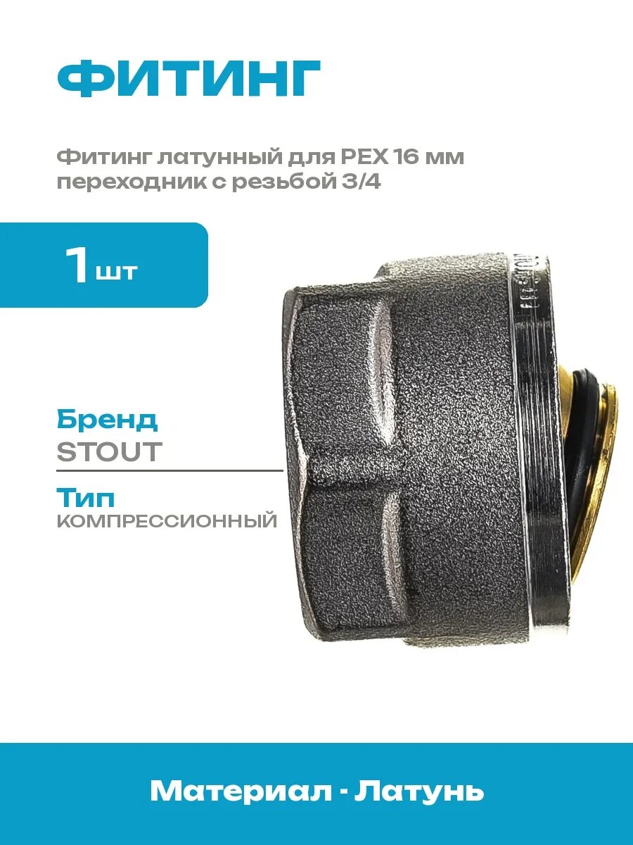 Компрессионный фитинг для PEX труб 16 мм латунный под гайку