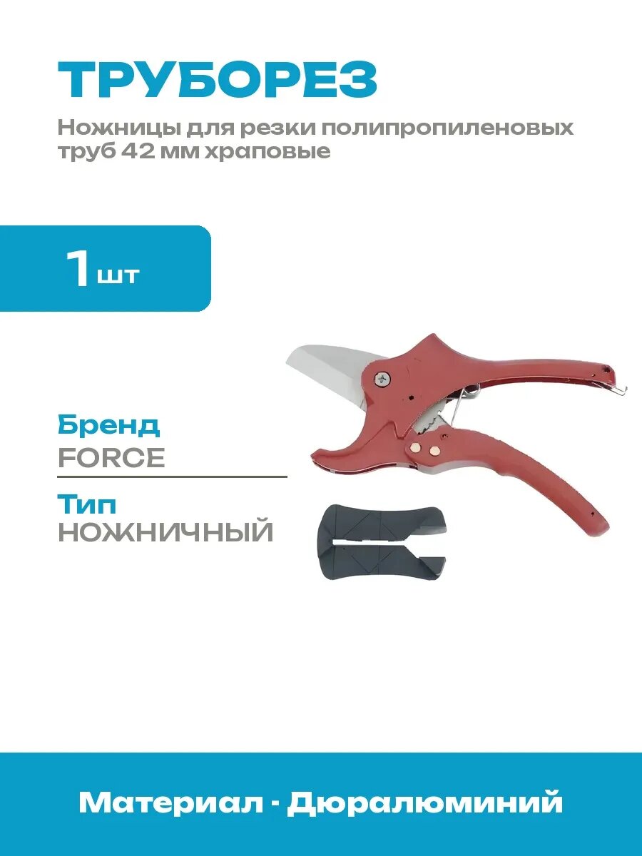 Труборез для ПВХ труб 42 мм ножничный с храповым механизмом