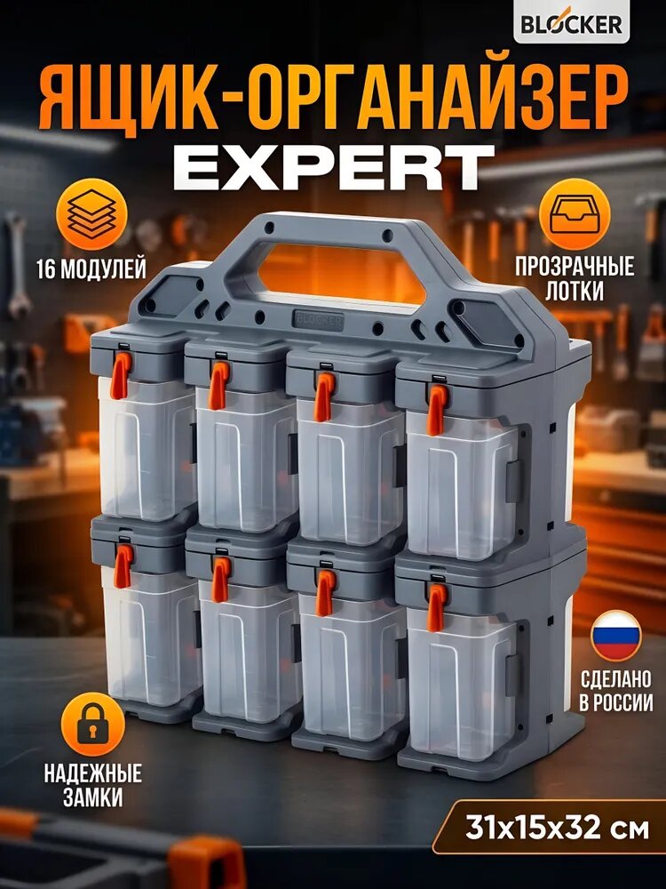 Ящик-органайзер Blocker Expert 16 отсеков, пластик, 15 31 32 см, серый/оранжевый