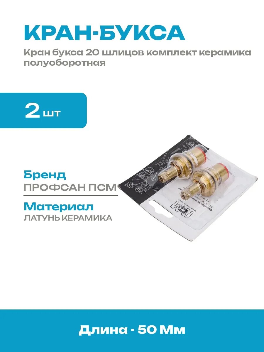 Комплект кран букс 20 шлицов керамика 1/2 резьба латунь