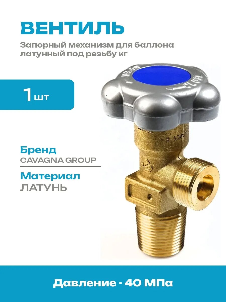Вентиль для баллона латунный запорный для инертных газов
