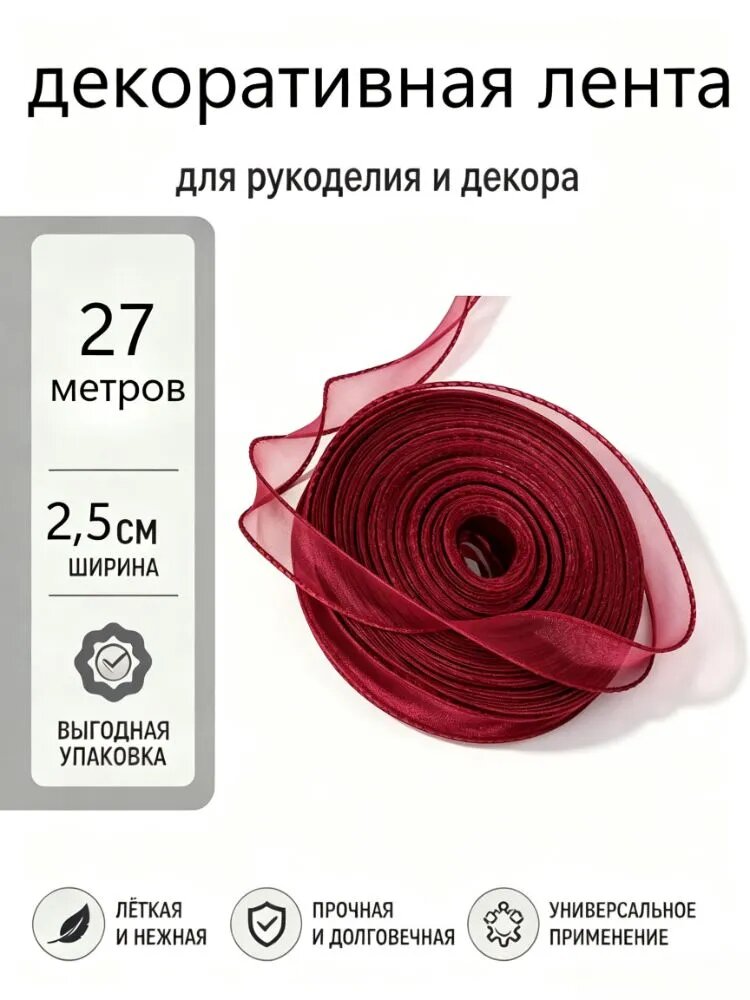 27 м -2,5 см широкая органзовая лента с волнистыми краями, для упаковки букетов и подарков, для свадебного декора, 1 штука