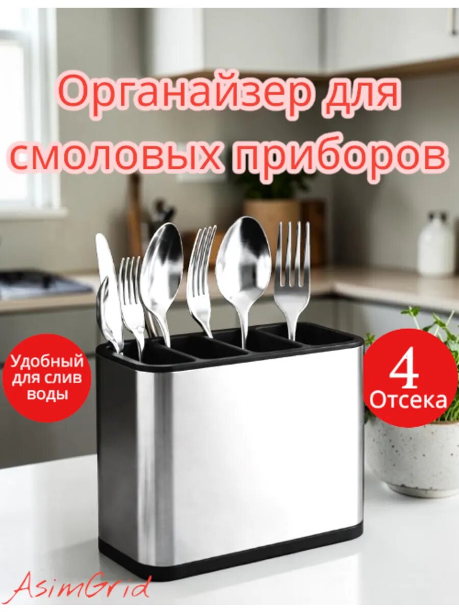 Подставка-органайзер для столовых приборов