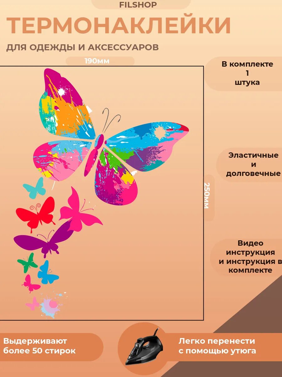 Термонаклейка на одежду бабочки арт