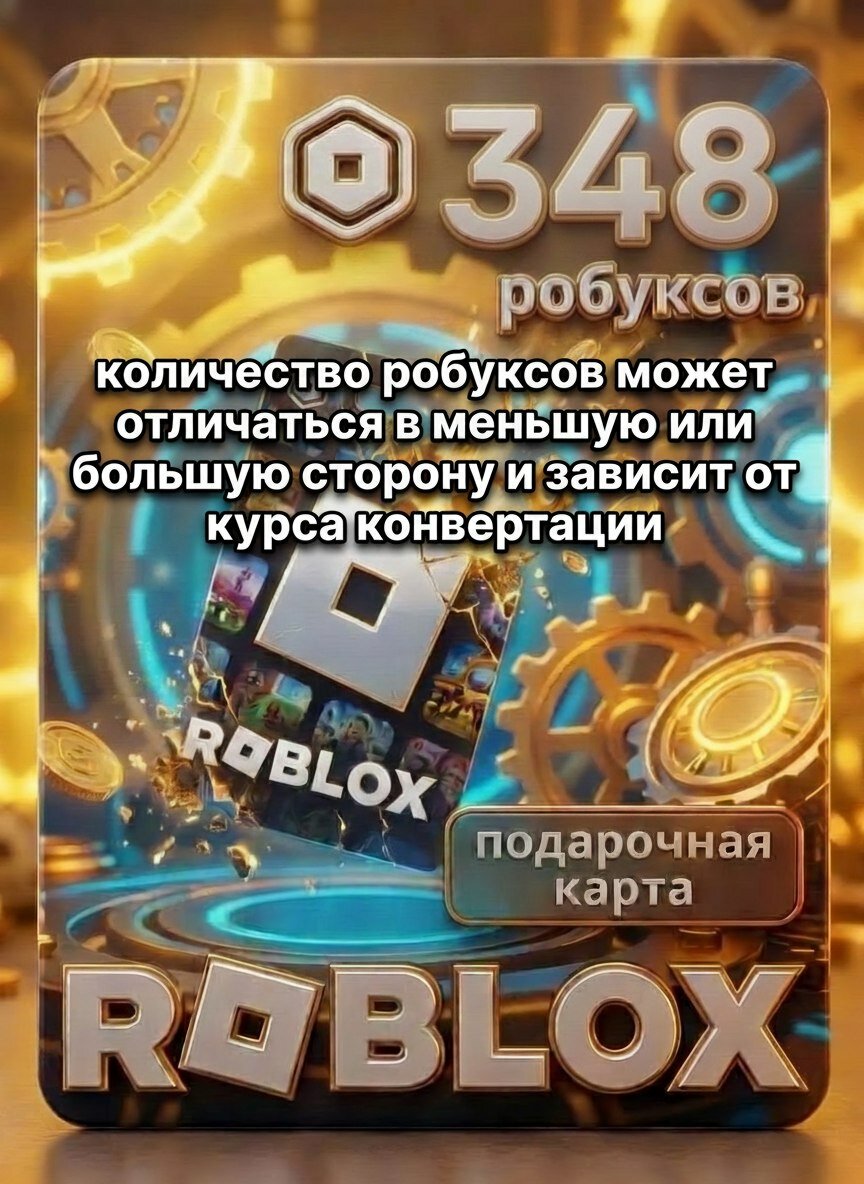 Подарочная карта/ Карта пополнения баланса Roblox роблокс на 348 робуксов Robux