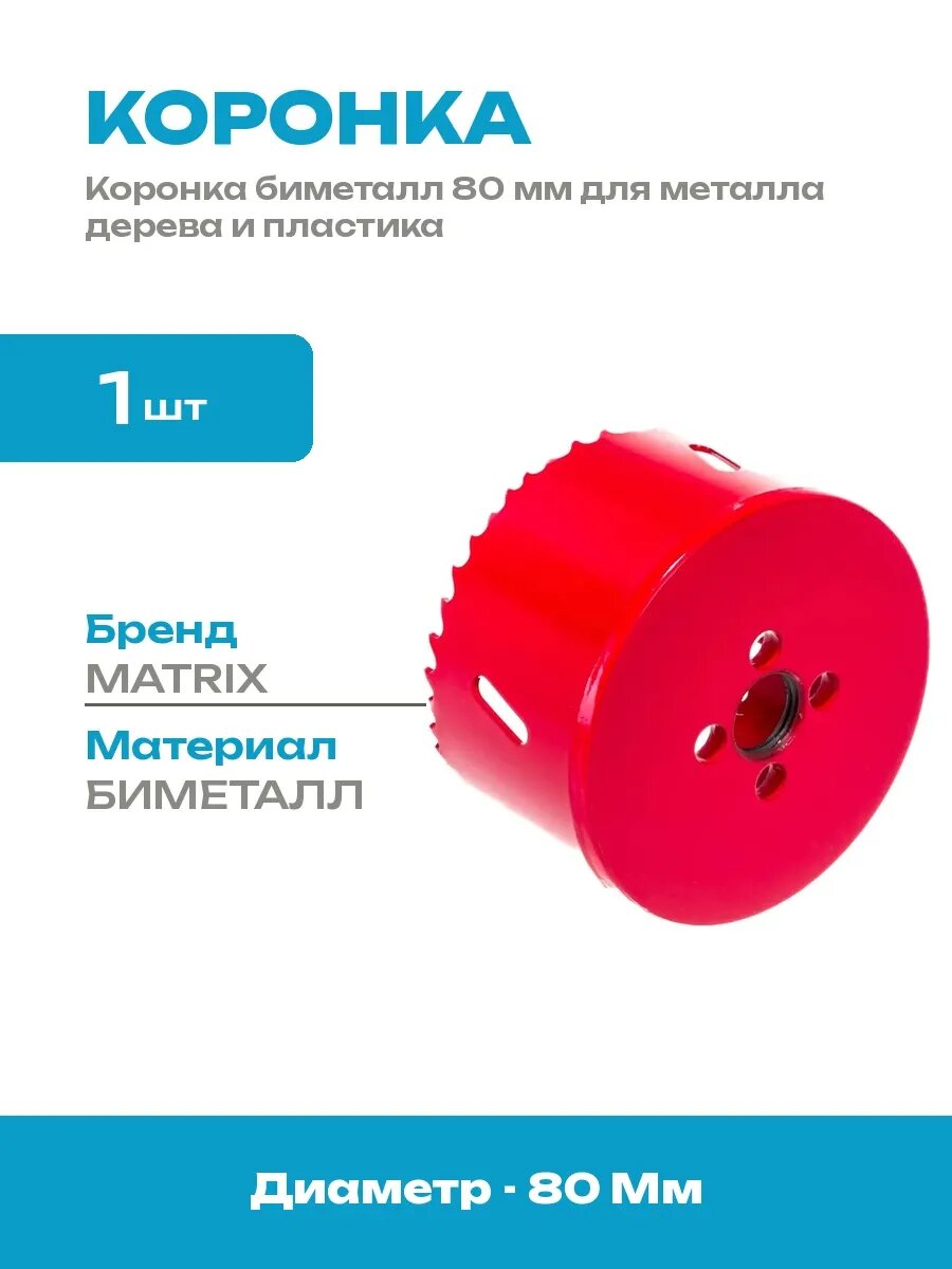 Коронка 80 мм универсальная для отверстий в дереве металле