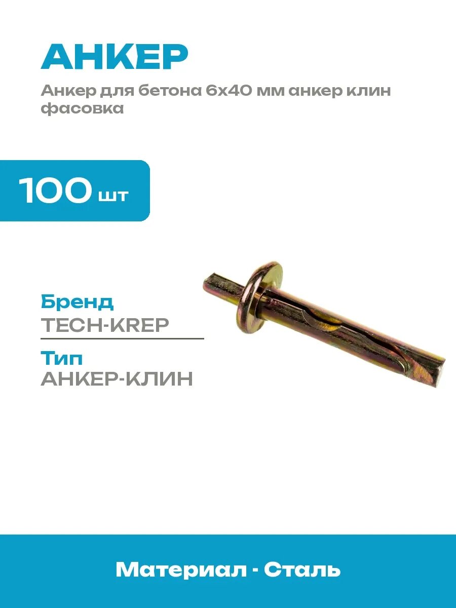 Анкер клин желтопассивированный для бетона комплект 100 шт