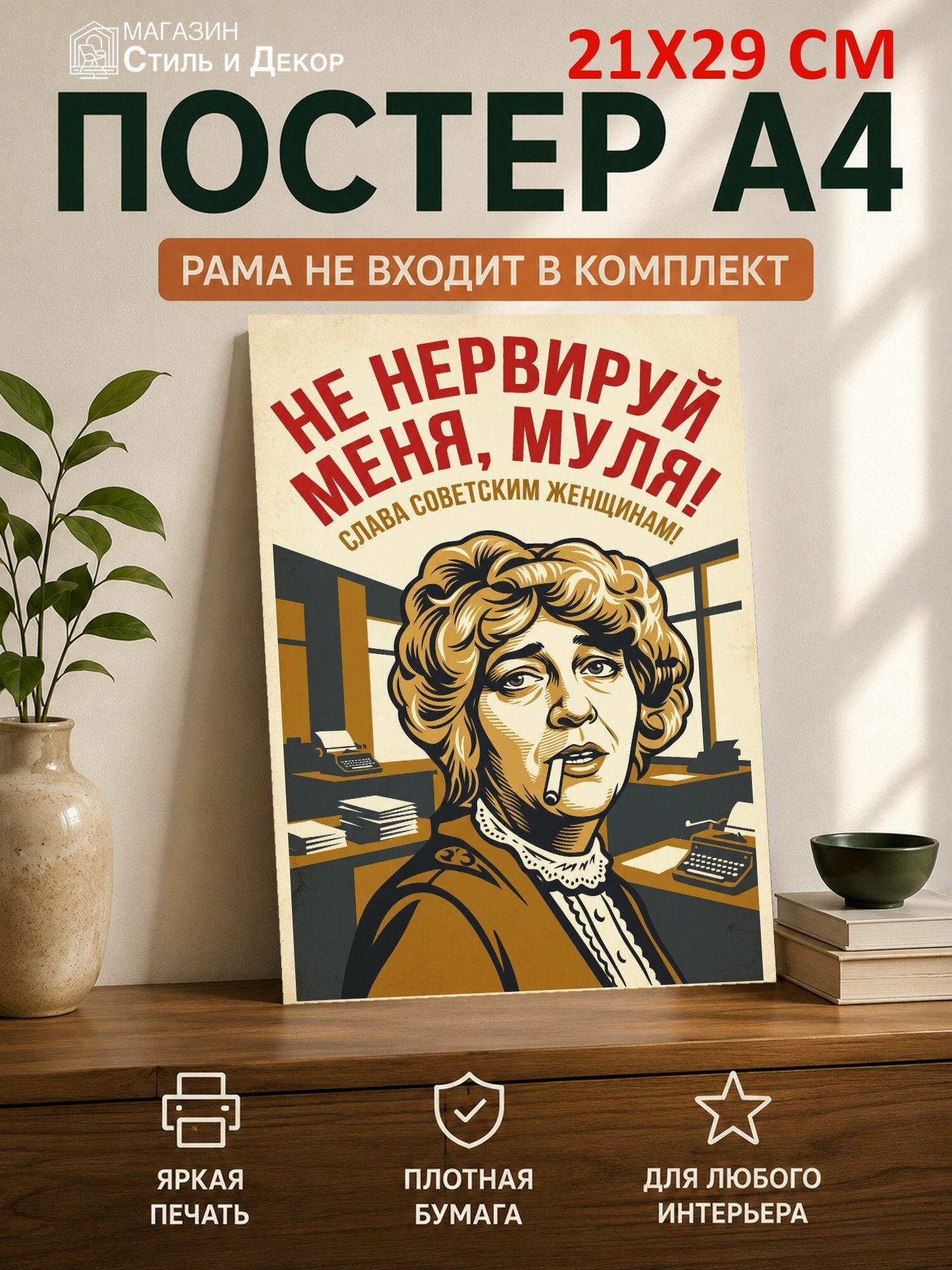 Плакат Не нервируй меня, Муля, Агитплакат СССР, постер А4 (21 29 см)
