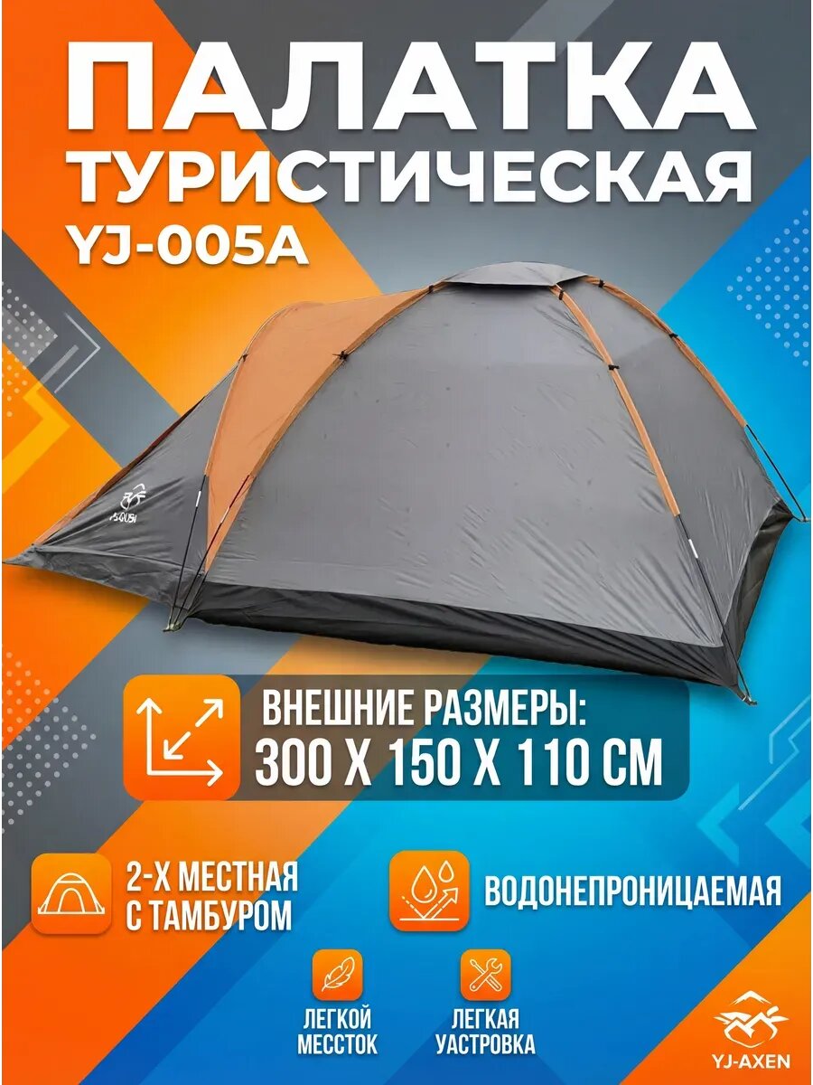 Палатка 2х местная туристическая с тамбуром YJ-005A