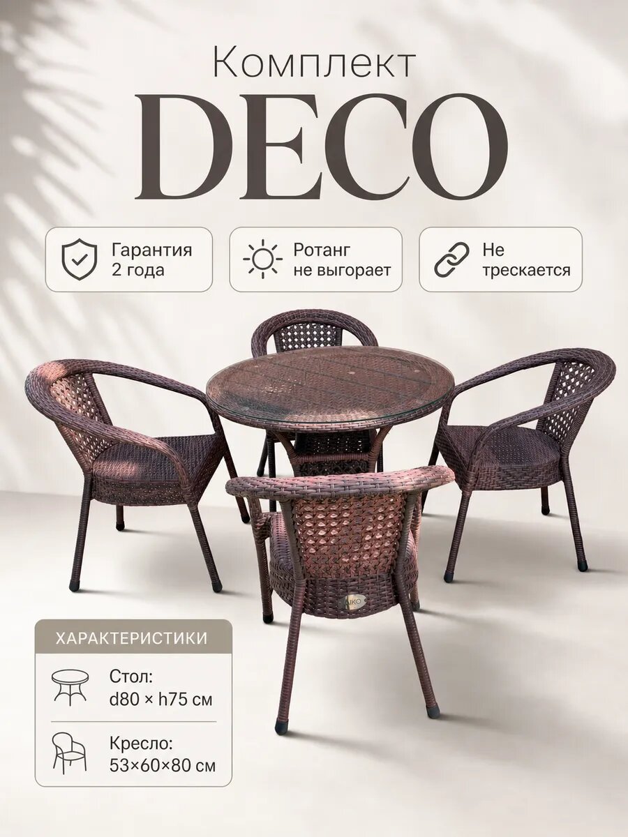 Комплект садовой мебели AIKO DECO 4 из искусственного ротанга