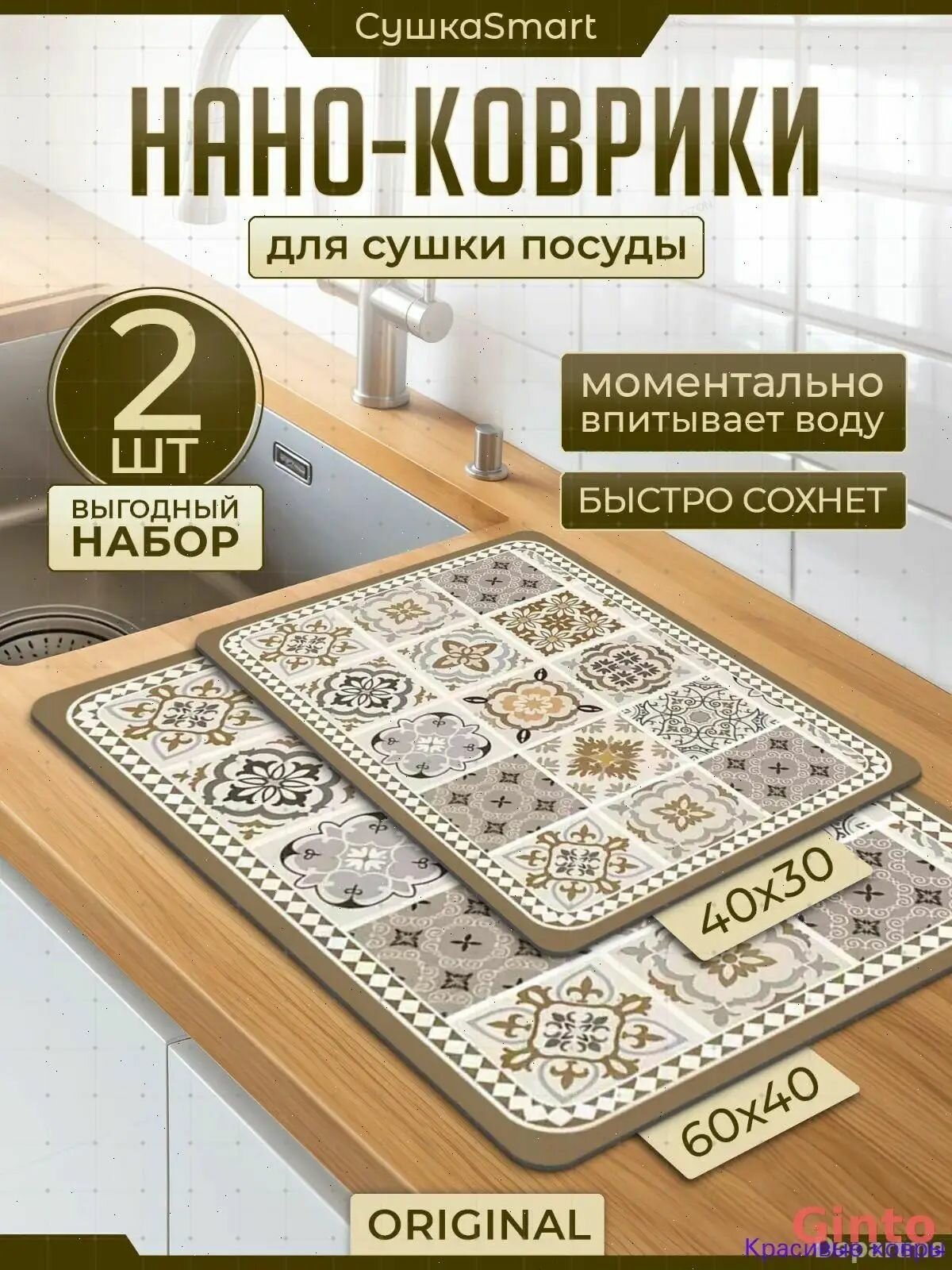 Коврик для сушки посуды, 60 см х 40 см , 2 шт
