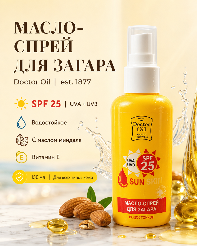 Масло-спрей для загара Doctor Oil, SPF 25, водостойкое, для всех типов кожи, 150мл