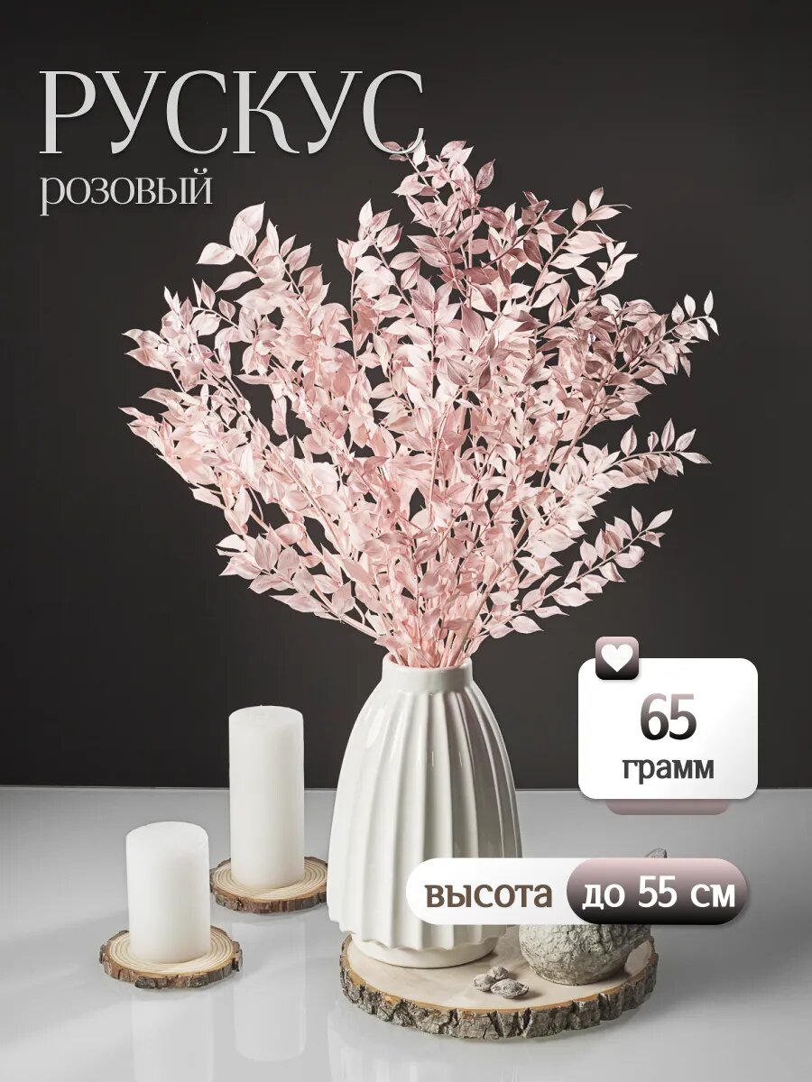 Рускус розовый 65г , сухоцветы для декора и интерьера