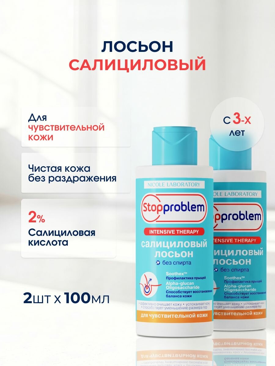 Stopproblem Салициловый лосьон от прыщей угрей черных точек для чувствительной кожи, 200 мл
