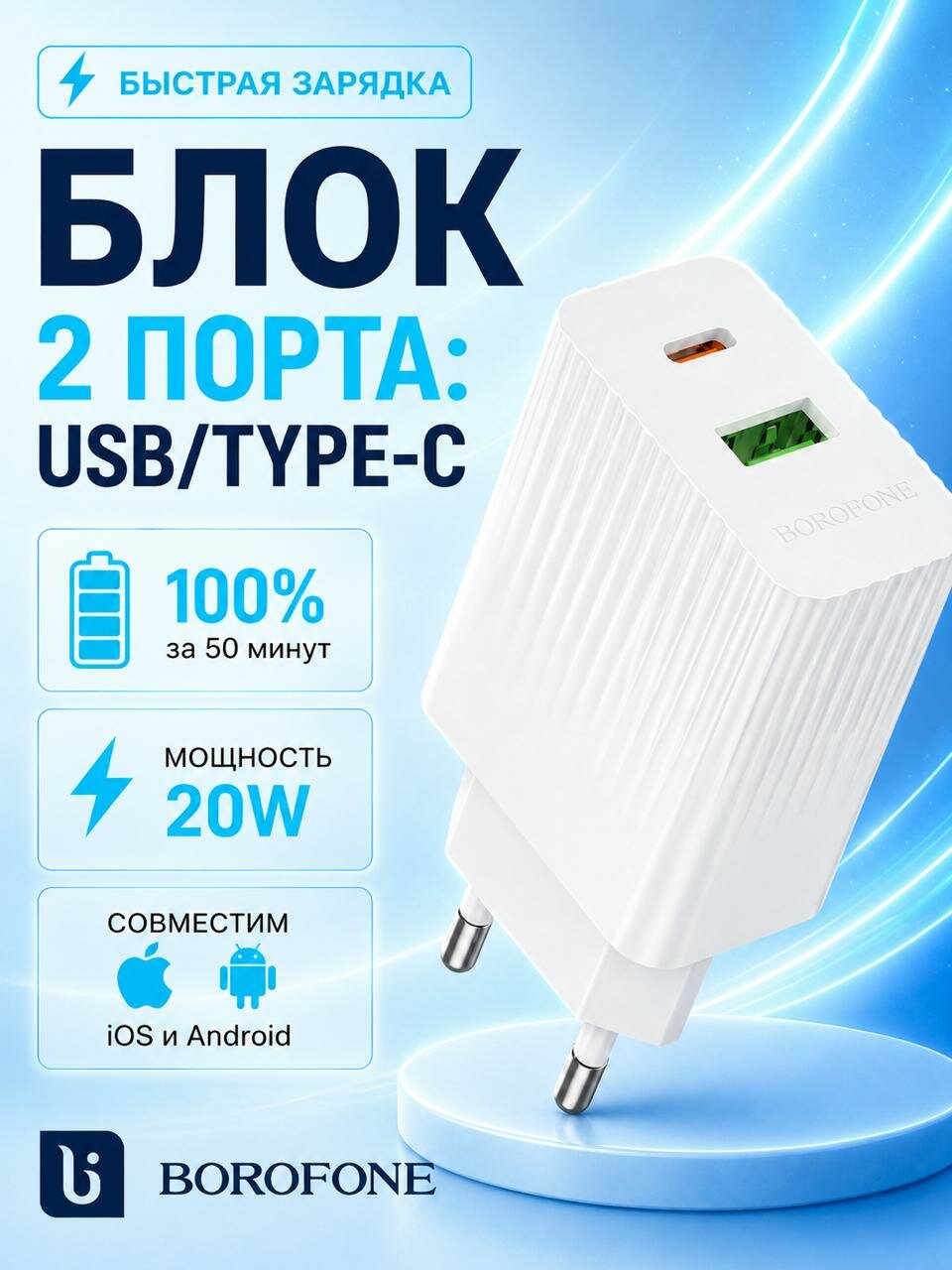 Зарядное устройство Borofone, 2 разъема, быстрая зарядка, мощность 20 Вт