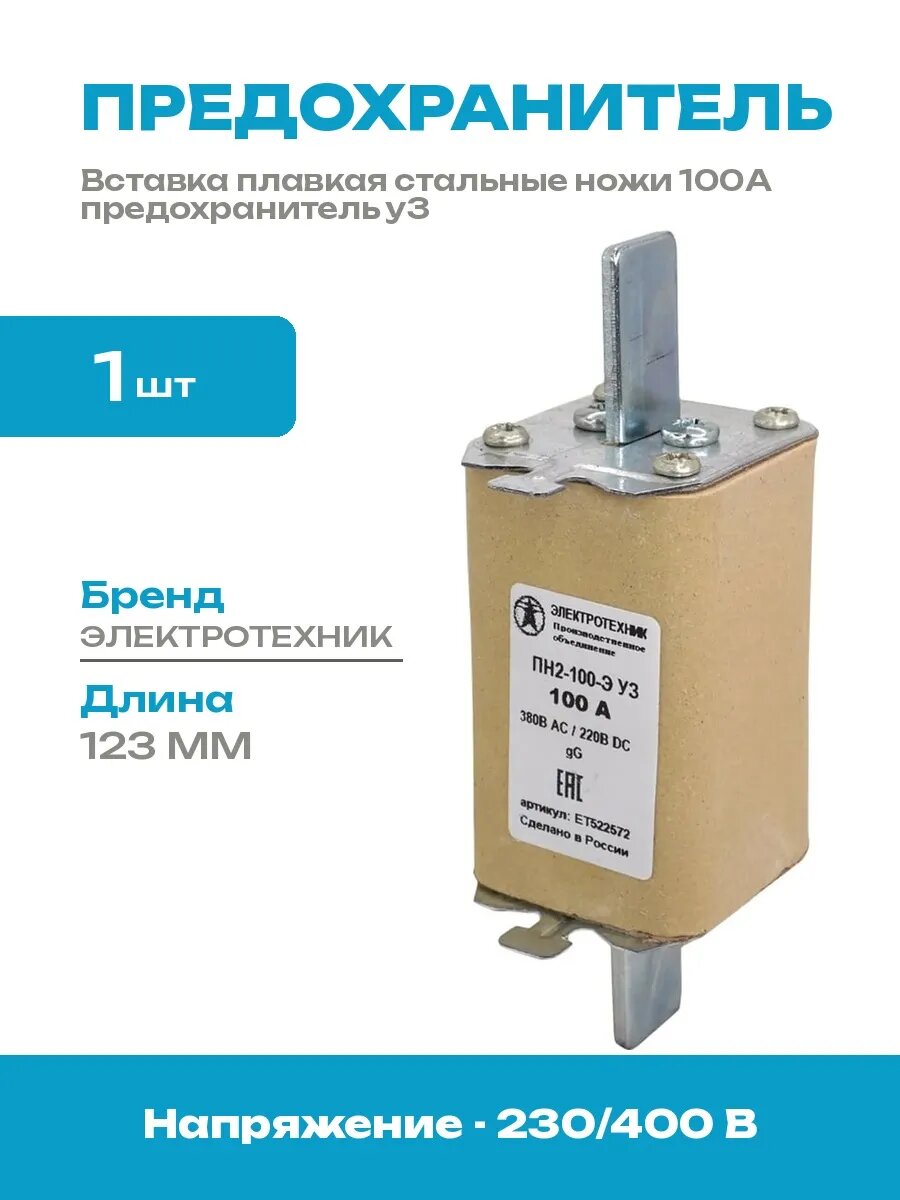 Вставка плавкая стальные ножи 100А предохранитель щитовой
