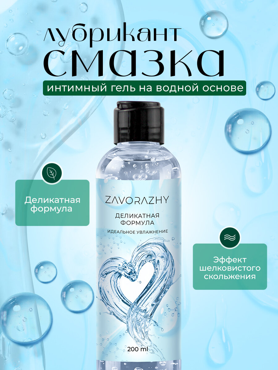 Cмазка Интимная Zavorazhy лубрикант Naturel 200