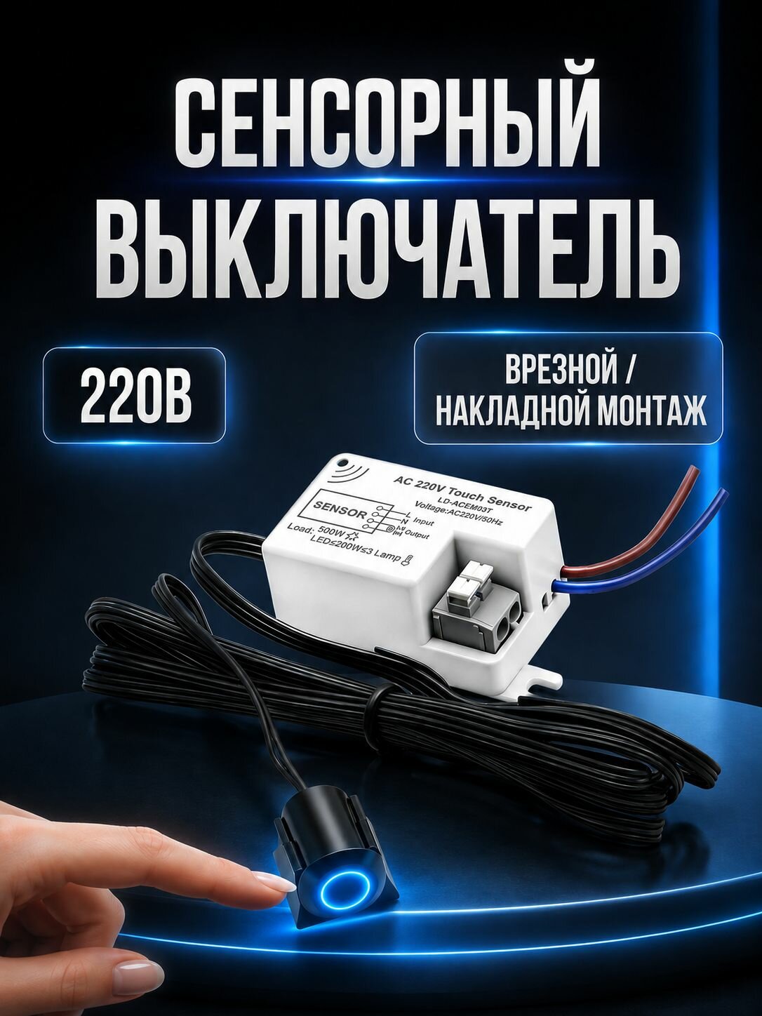 Сенсорный выключатель, Датчик движения 220в для включения света управление освещением