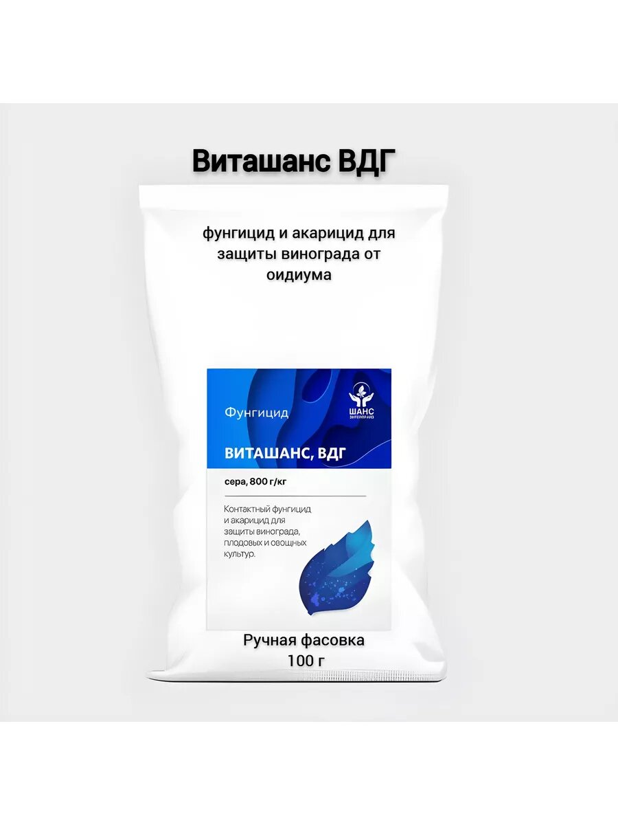 Фунгицид и акарицид Виташанс ВДГ фасовка 100 г