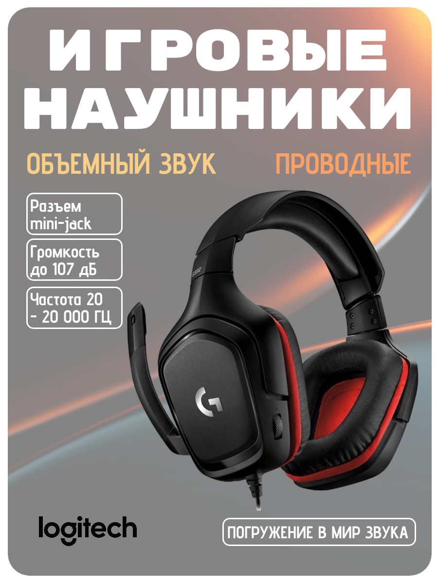 Игровые наушники с микрофоном G332 Stereo Gaming Headset