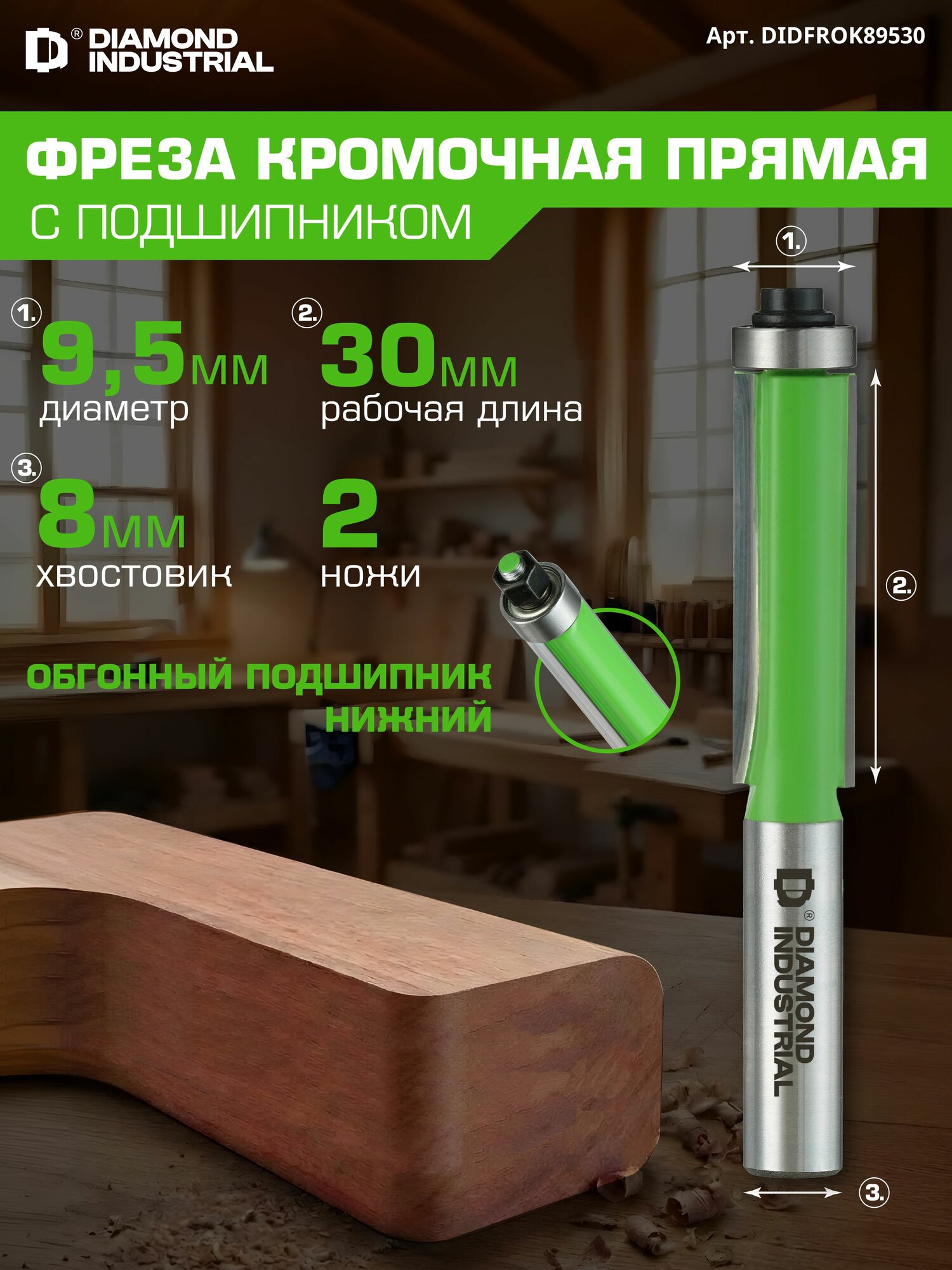 Фреза по дереву 8 мм кромочная прямая (обгонная) с нижним подшипником 9,5 х 30 мм Z 2 Diamond Industrial для ручного фрезера с хвостовиком 8 мм для кромочных работ
