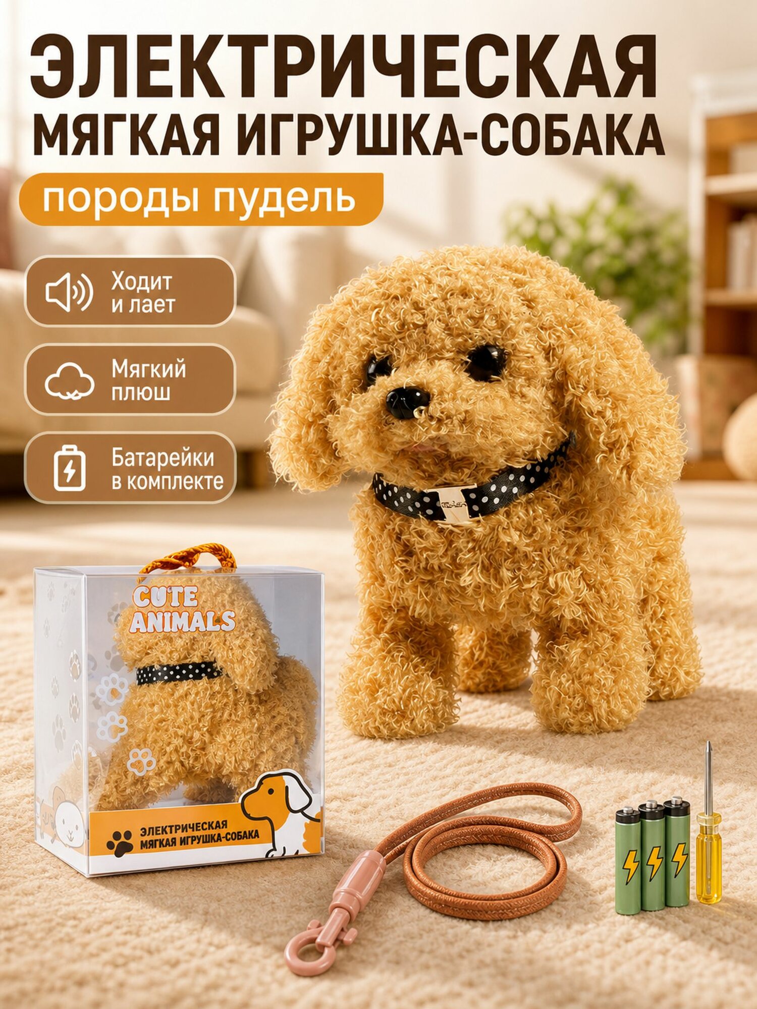 Электрическая мягкая игрушка-собака породы пудель, ходит и лает, коричневая, в подарочной коробке с ручкой, в комплекте: поводок, батарейки, отвёртка