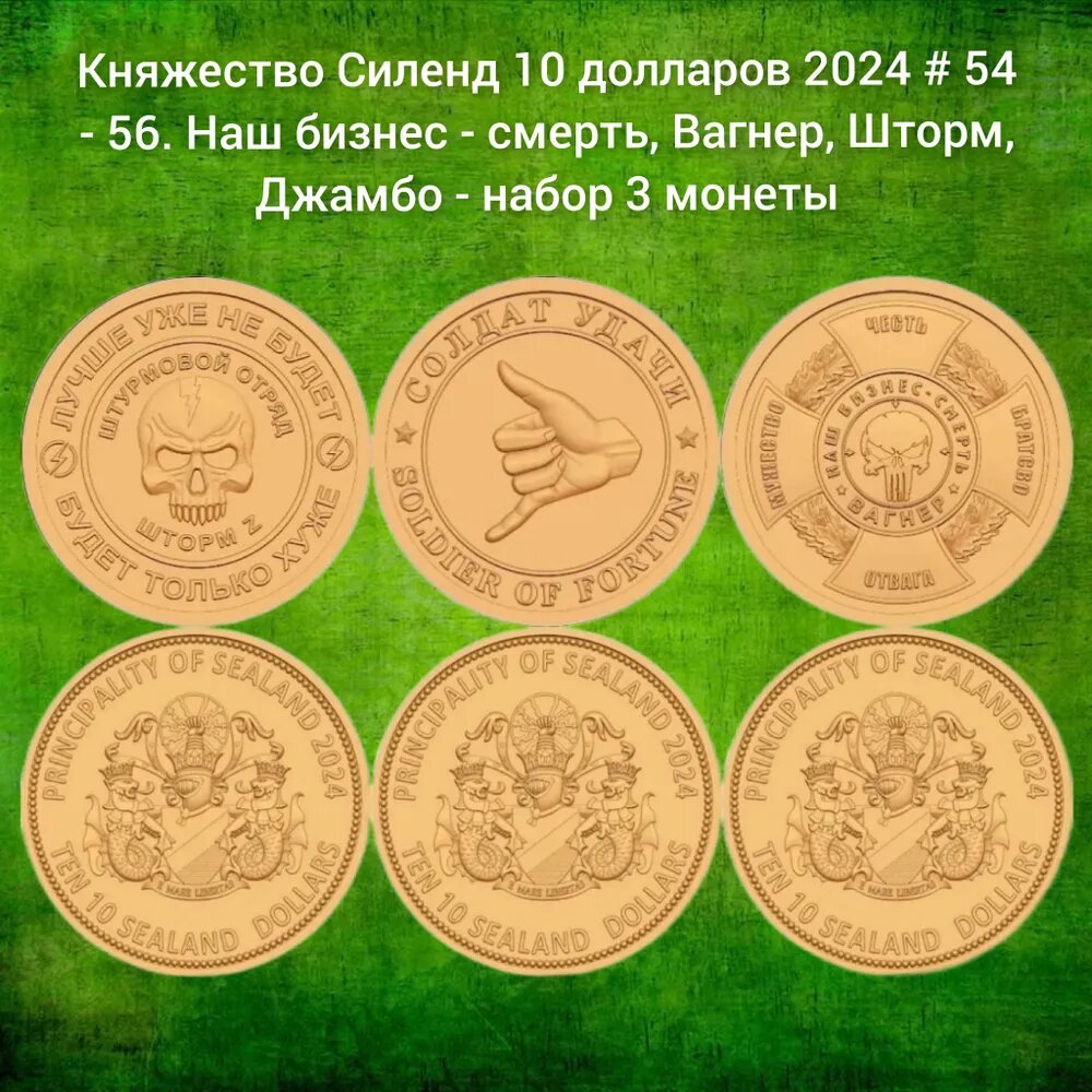 Княжество Силенд 10 долларов 2024 # 54 - 56. Наш бизнес - смерть, - набор 3 монеты
